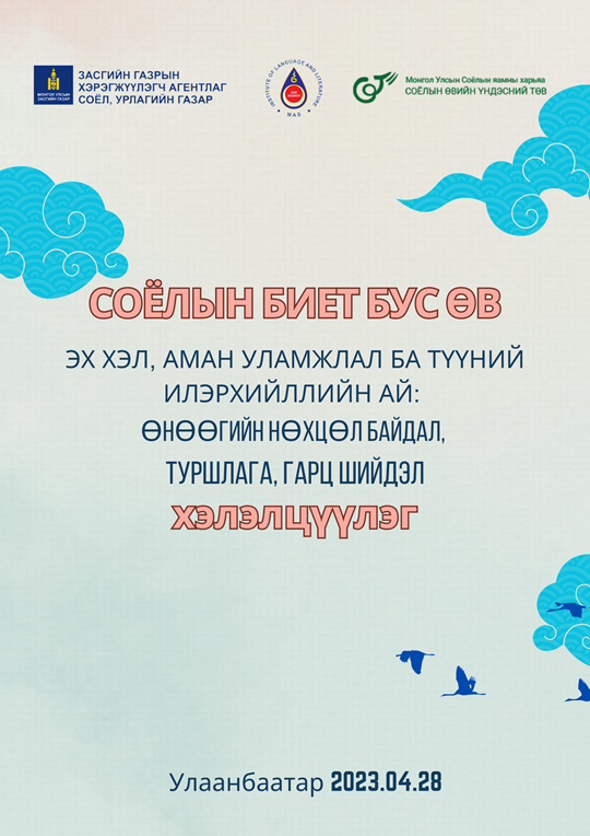 “СОЁЛЫН БИЕТ БУС ӨВИЙН ЭХ ХЭЛ АМАН УЛАМЖЛАЛ БА ТҮҮНИЙ ИЛЭРХИЙЛЛИЙН АЙ